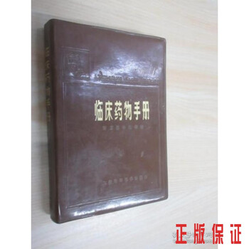 保证正版  可开发票！！临床药物手册