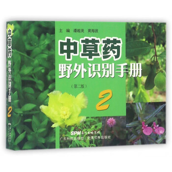 中草药野外识别手册(2第2版)