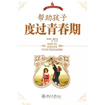 帮助孩子度过青春期/家庭教育丛书