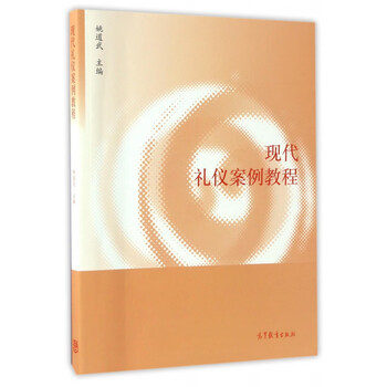 现代礼仪案例教程