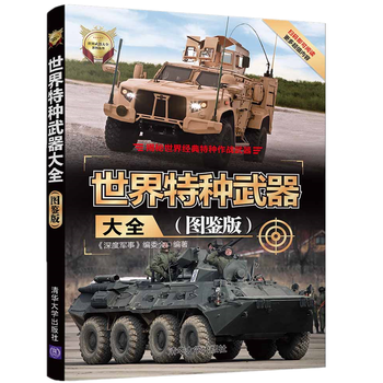 世界特种武器大全图鉴版