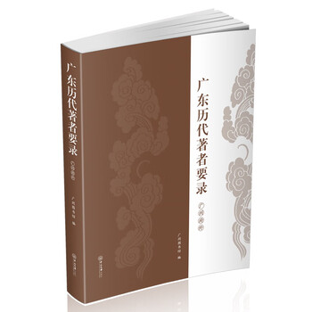 广东历代著者要录·广州府外