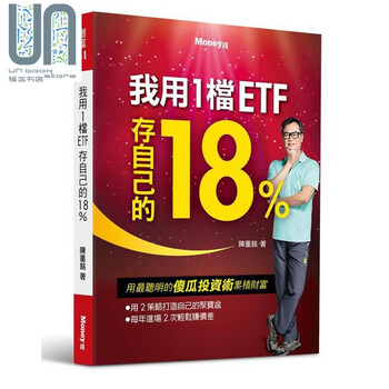 我用1档ETF存自己的18% 港台原版 陈重铭 金尉股份有限公司 股票投资