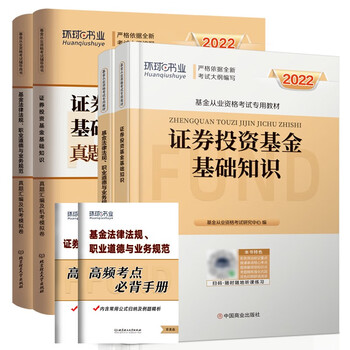 基金从业资格证考试2022教材真题题库与押题试卷科目12法律法规+证券投资基金基础知识