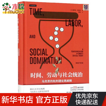 时间劳动与社会统治(马克思的批判理论再阐释)(精)