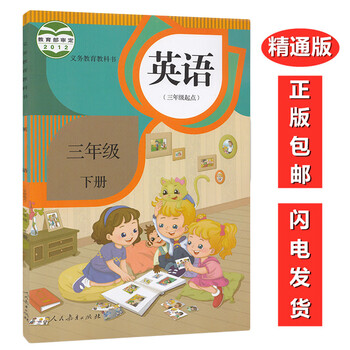 精通版小学三年级下册英语书人教版教材课本精通版三年级英语下册3年级下册英语书三年级起点人民教育出版社
