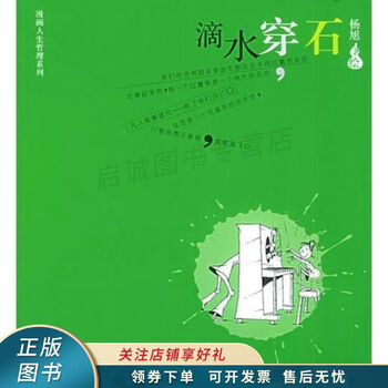 滴水穿石——漫画人生哲理系列 杨旭