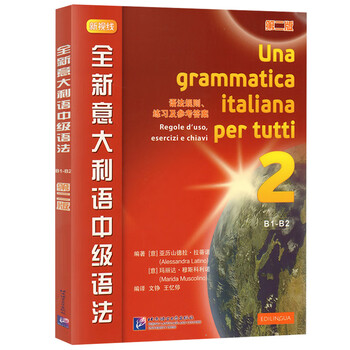 全新意大利语中级语法 第二版 欧标B1-B2 新视线意大利语语法2 北京语言大学出版社 中级意大利语