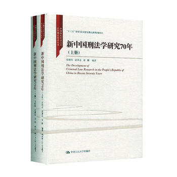 新中国刑法学研究70年:上下册 法律