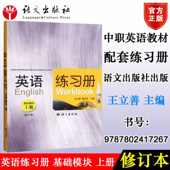 包邮正版语文社 英语练习册基础模块上册 修订本 王立善编 语文出版社9787802417267