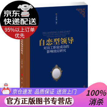 【新华书店 图书正版】自恋型领导对员工职业成功的影响效应研究  王华强 著 人民出版社 9787010239606