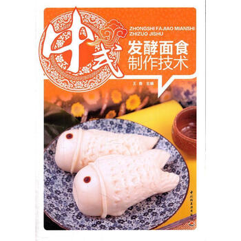 中式发酵面食制作技术【正版图书，放心下单】
