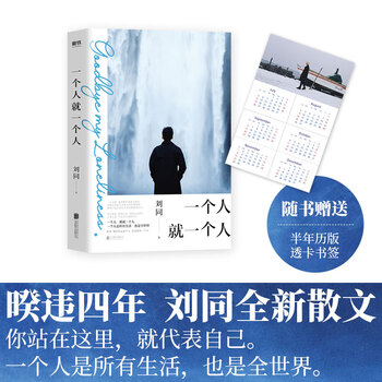 一个人就一个人 ：2020刘同全新散文作品