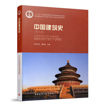 现货中国建筑史（含光盘）