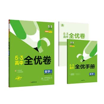 曲一线 高二上53高中全优卷 数学选择性必修第一册 人教B版 新教材2023版五三