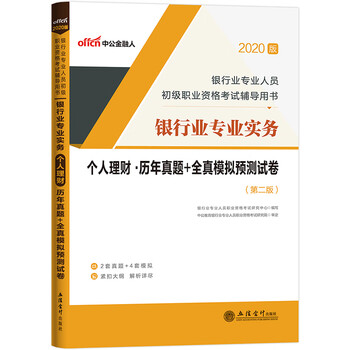 中公教育2020银行业人员初级职业资格考试用书：银行业实务个人理财历年真题+全真模拟预测试卷