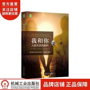 正版 我和你:人际关系的解析[图书][美] 朱瑟琳 乔塞尔森(Ruthe4934542