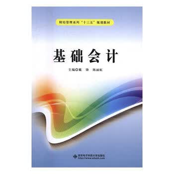 基础会计 戴锋 小说 9787560642932