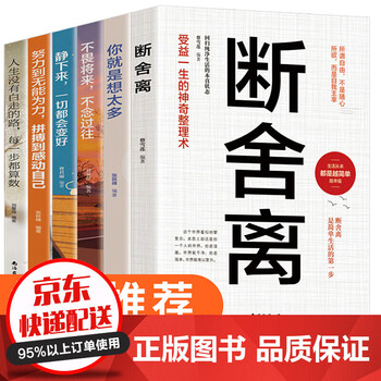 人生断舍离（套装全6册）追求卓越简单生活不畏将来所谓自由不是随心所欲而是自我主宰励志书籍 全6册