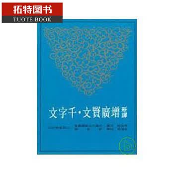 台版 新译增广贤文.千字文(平)/马自毅注译；李清筠校阅