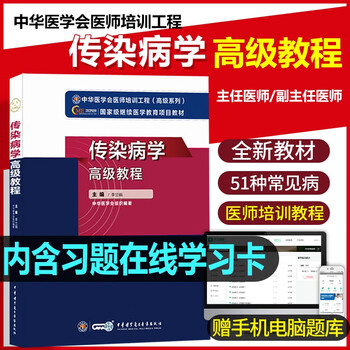 2022年传染病学高级教程主编李兰娟新版副主任护师主任护士教材习题集模拟题试卷资格考试高级职称进阶副高正高级试题题库用书