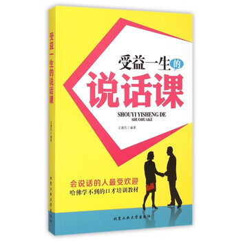 受益一生的说话课