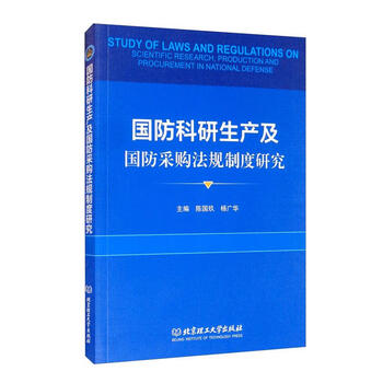 国防科研生产及国防采购法规制度研究273-2-3 陈国玖,杨广华 北京理工大学出版社
