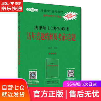 【正版图书】冲刺2021备考2022考研 法律硕士联考历年真题精解及考前5套题 白文桥 中国人民大学出版社