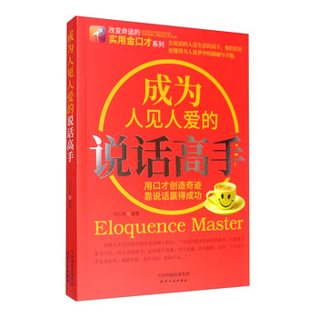 博大文品：成为人见人爱的说话高手