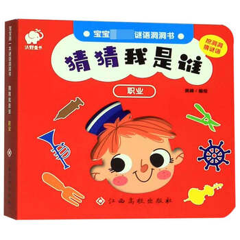 猜猜我是谁(职业)/宝宝 本谜语洞洞书