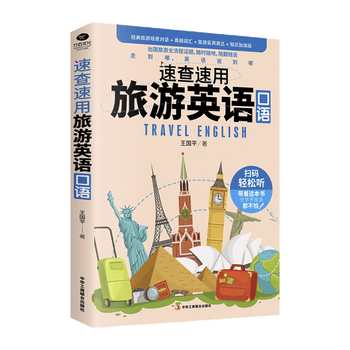 速查速用旅游英语口语