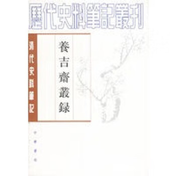 养吉斋丛录