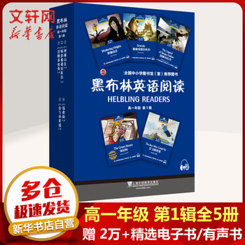 【第1-3辑可选】黑布林英语阅读 高一年级第一辑第二辑第三辑(附MP3下载)高中英语读物 黑布林英语阅读 高一第一辑 全5册定价105】