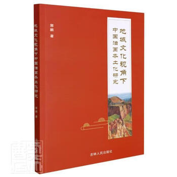 RT正版 地域文化视角下中国油画本土化研究9787206184840 郭鹏吉林人民出版社绘画现货速发