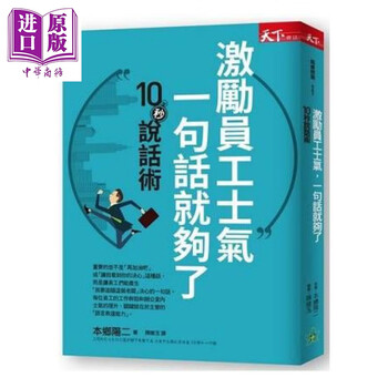 激励员工士气，一句话就够了 港台原版 本乡阳二 天下杂志