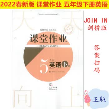 2022新版课堂作业5五年级下册语文数学人教/英语剑桥版武汉出版社 英语 五年级下