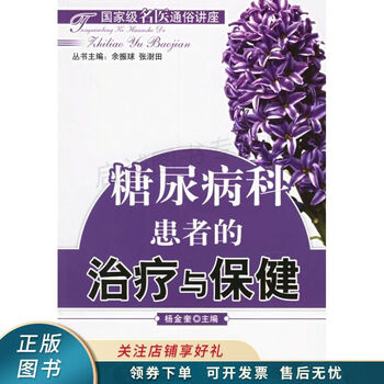 糖尿病科患者的治疗与保健 杨金奎