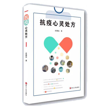 抗疫心灵处方 庄恩岳 浙江人民出版社