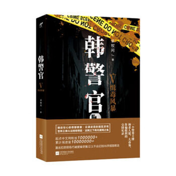韩警官5 缉毒风暴 卓牧闲著 江苏凤凰文艺出版社 区域包邮 正版新书现货9787559425737 