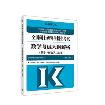 高教版2021全国硕士研究生招生考试数学考试大纲解析(数学一和数学二适用)