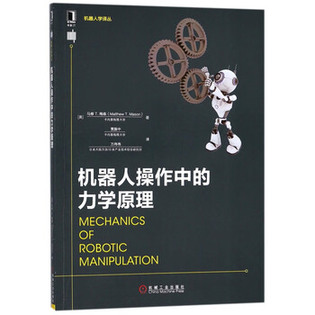 机器人操作中的力学原理/机器人学译丛