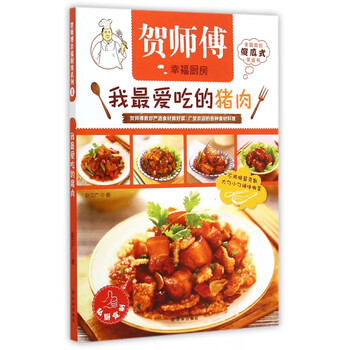 我*爱吃的猪肉/贺师傅幸福厨房