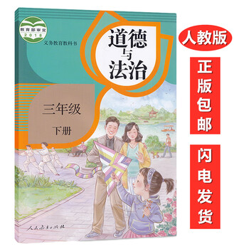 正版包邮2021人教版部编版小学3三年级下册道德与法治3三年级下册品德与社课本教材教科书人民教育出版