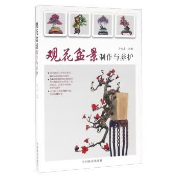 观花盆景制作与养护