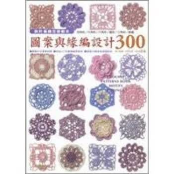 钩针编织花样范本 图案与缘编设计300 手工DIY编织教程减压趣味生活手作