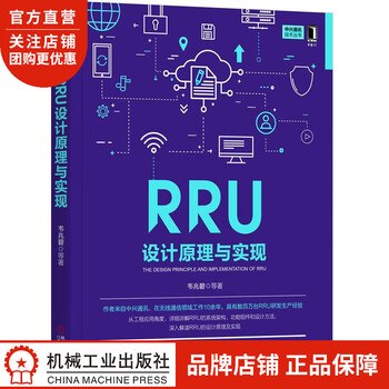 RRU设计原理与实现韦兆碧[按需印刷]8052429
