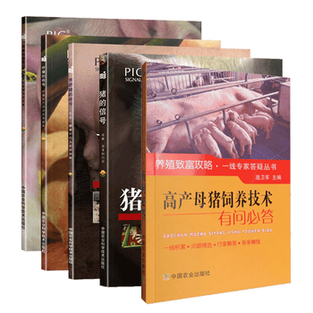 猪的信号（全套5本） 猪的信号+育肥猪的信号+母猪的信号+仔猪的信号+高产母猪饲养技术有问必答