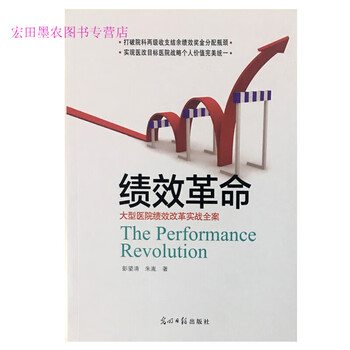 绩效革命:大型医院绩效改革实战全案【正版 下单速发】 彭望清 朱胤