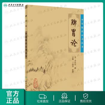 中医临床必读丛书 脾胃论  9787117067072