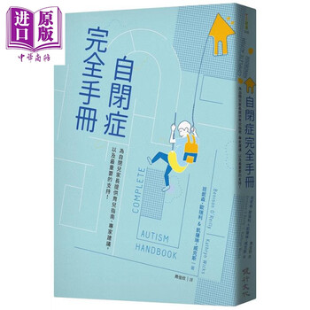 自闭症完全手册 为自闭儿家长提供育儿指南 专家建议 以及最重要的支持 港台原版 班妮森 欧瑞利 健行